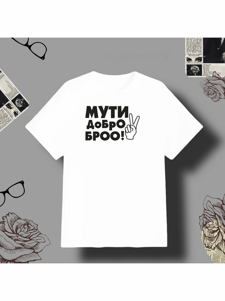 Футболка надпись мути добро бро