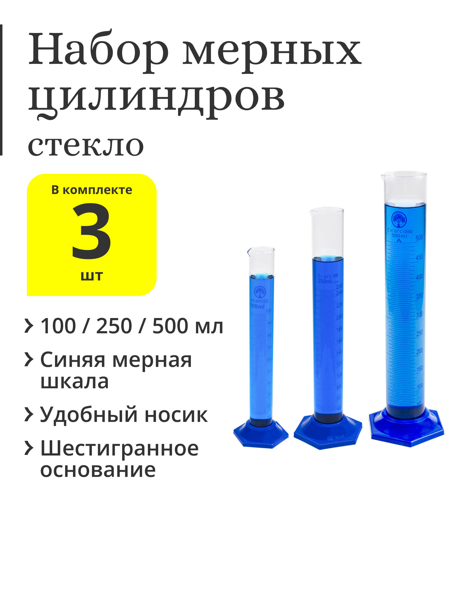 Набор мерных цилиндров стеклянных (100, 250, 500 мл)