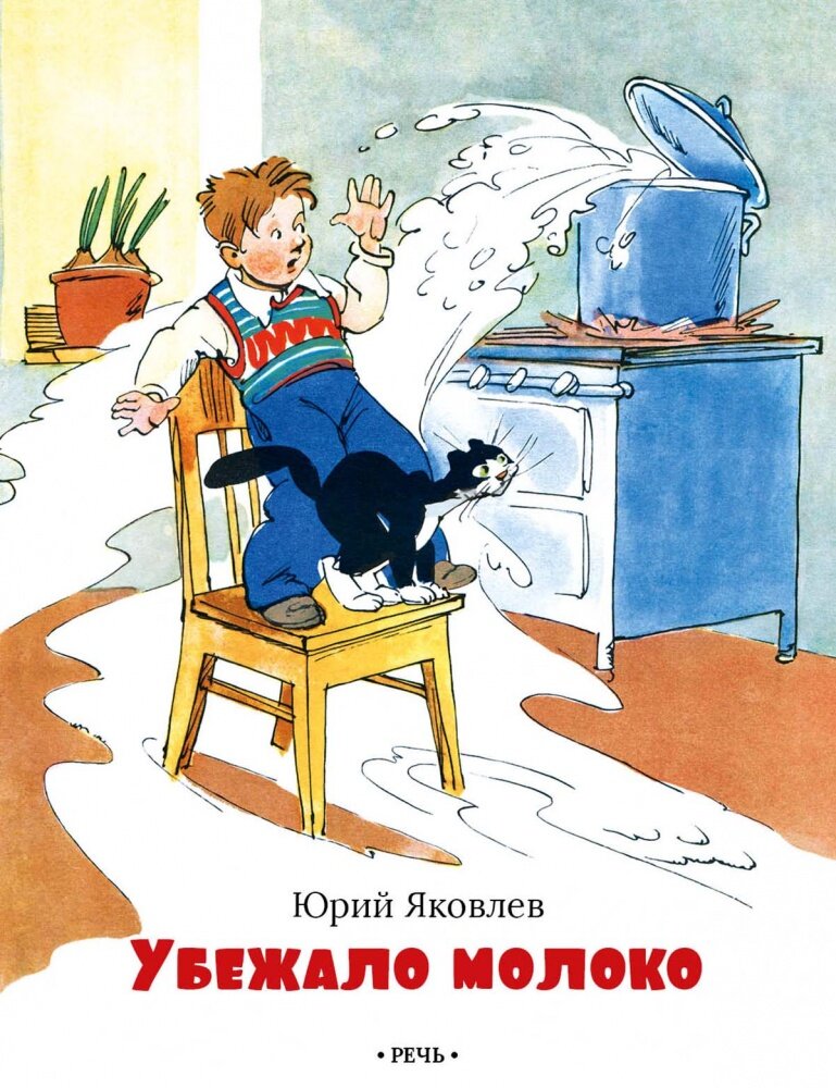 Яковлев Ю. Убежало молоко. Серия "Любимая мамина книжка"