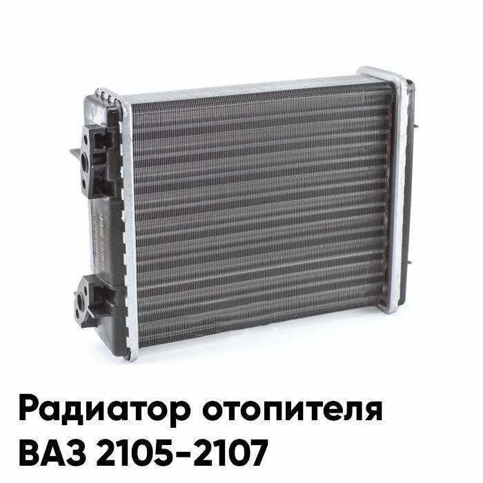 Радиатор печки отопителя ВАЗ 2105, ВАЗ 2106, ВАЗ 2107 алюминиевый