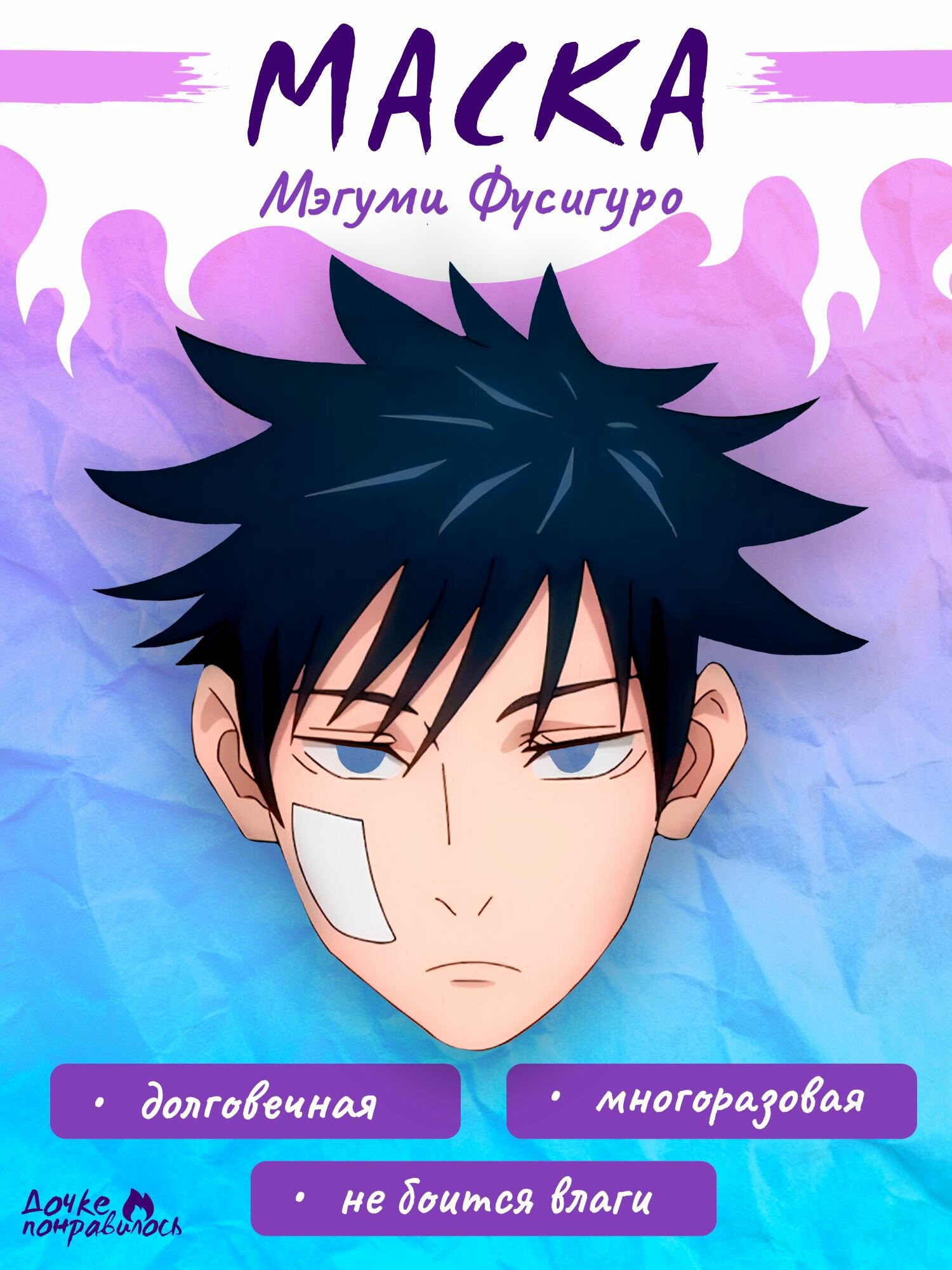 Карнавальная маска Магическая битва Мэгуми Фусигуро