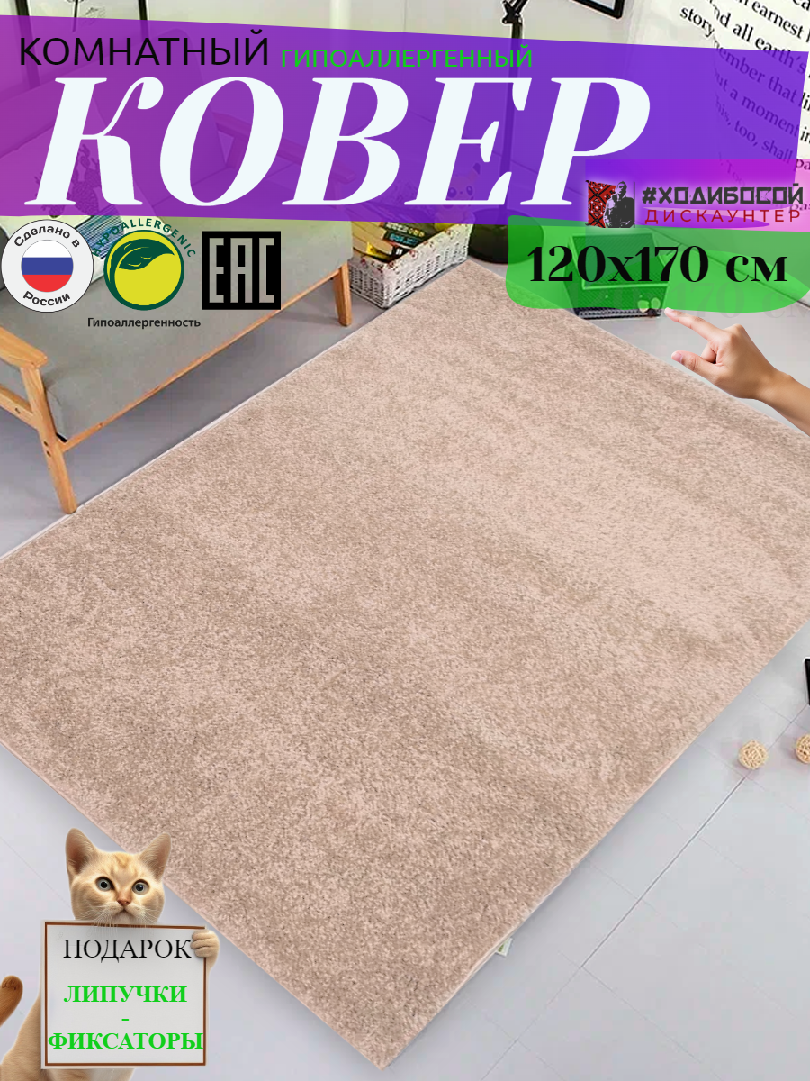 Ковер комнатный прямоугольный 120*170 см