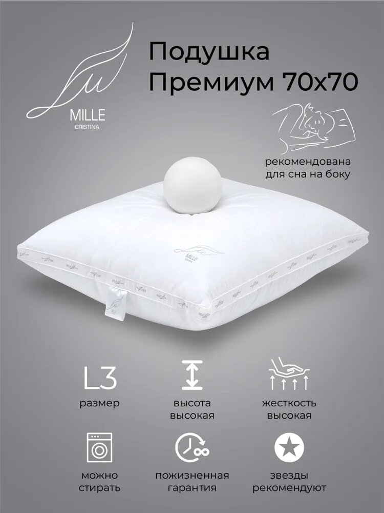 Подушка CRISTINA MILLE Premium, L3 высокая для сна на боку, жесткая, 70х70см