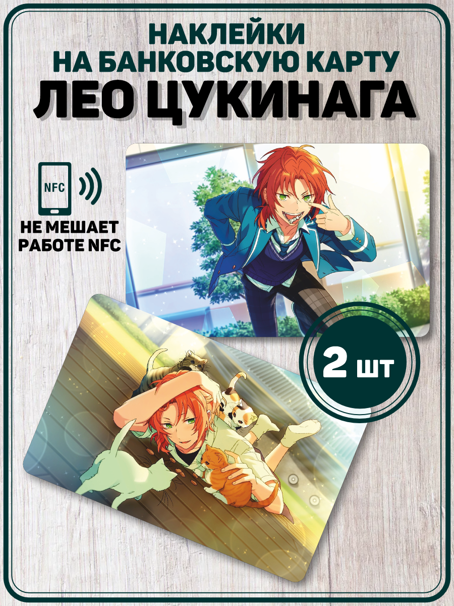 Наклейка на карту Лео Цукинага ensemble stars