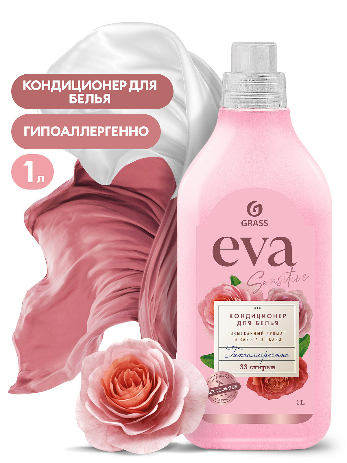 Grass : 125870 Кондиционер для белья "EVA" sensitive концентрированный (флакон 1 л)