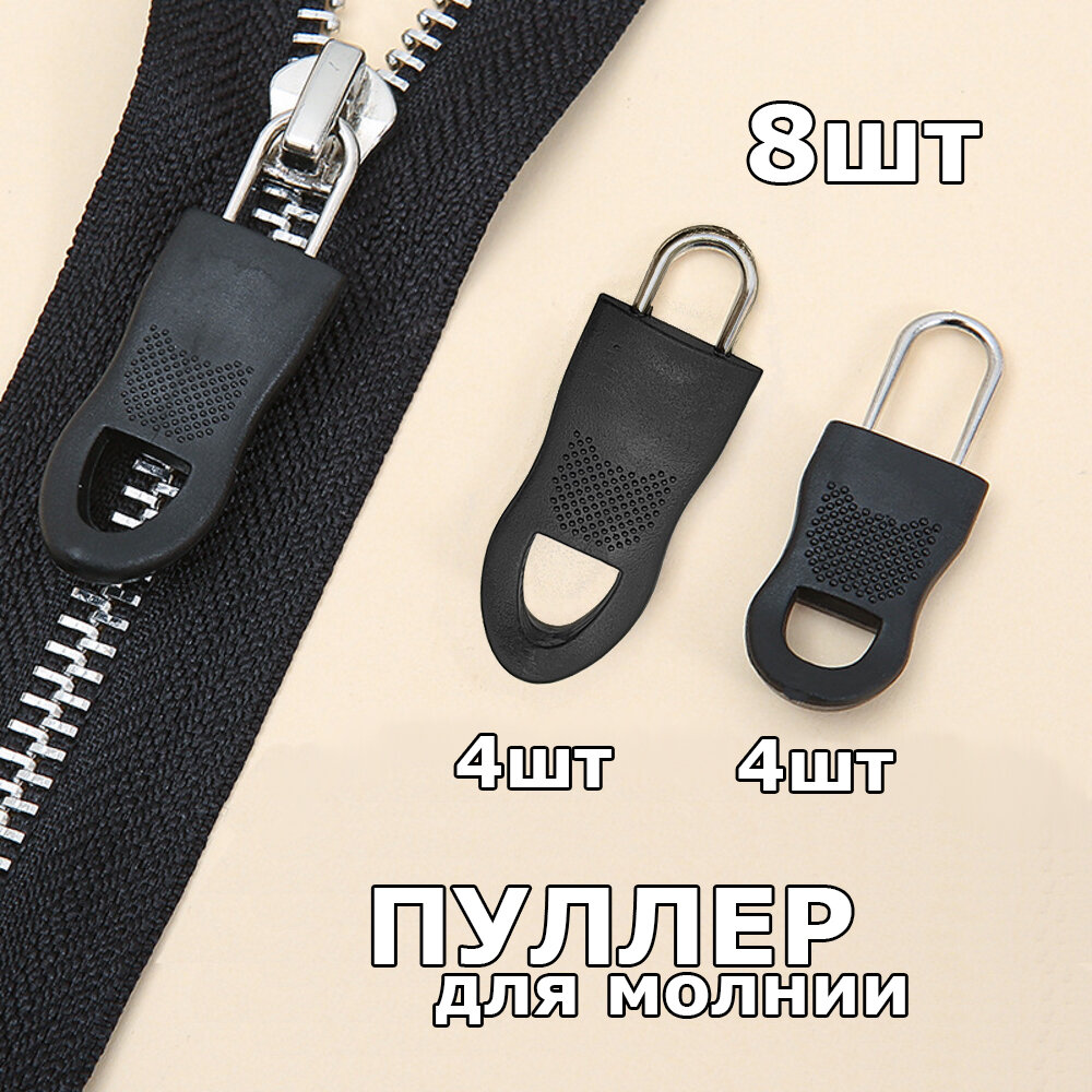 8шт Пуллер для молнии, сменная застежка, собачка для ремонта молнии, съёмный бегунок, язычок застежки