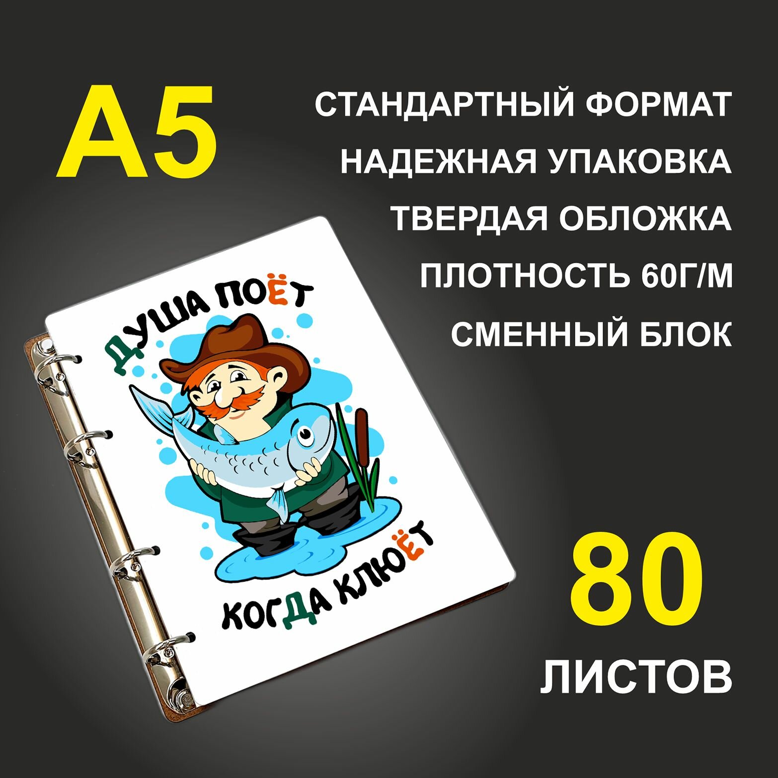 Блокнот A5 деревянный #huskydom Душа поёт, когда клюёт
