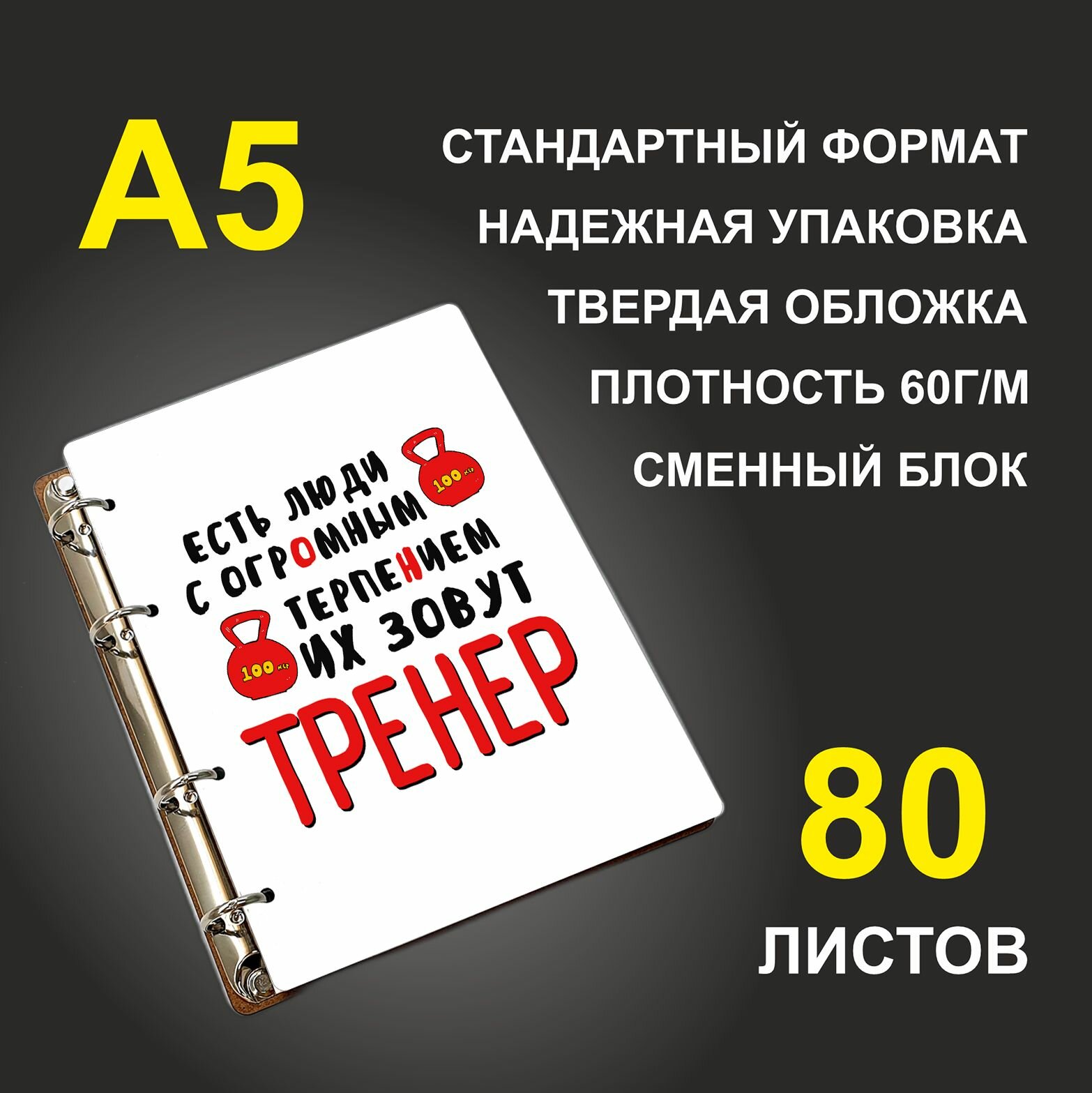 Блокнот A5 деревянный #huskydom Есть люди с огромным терпением - их зовут тренер