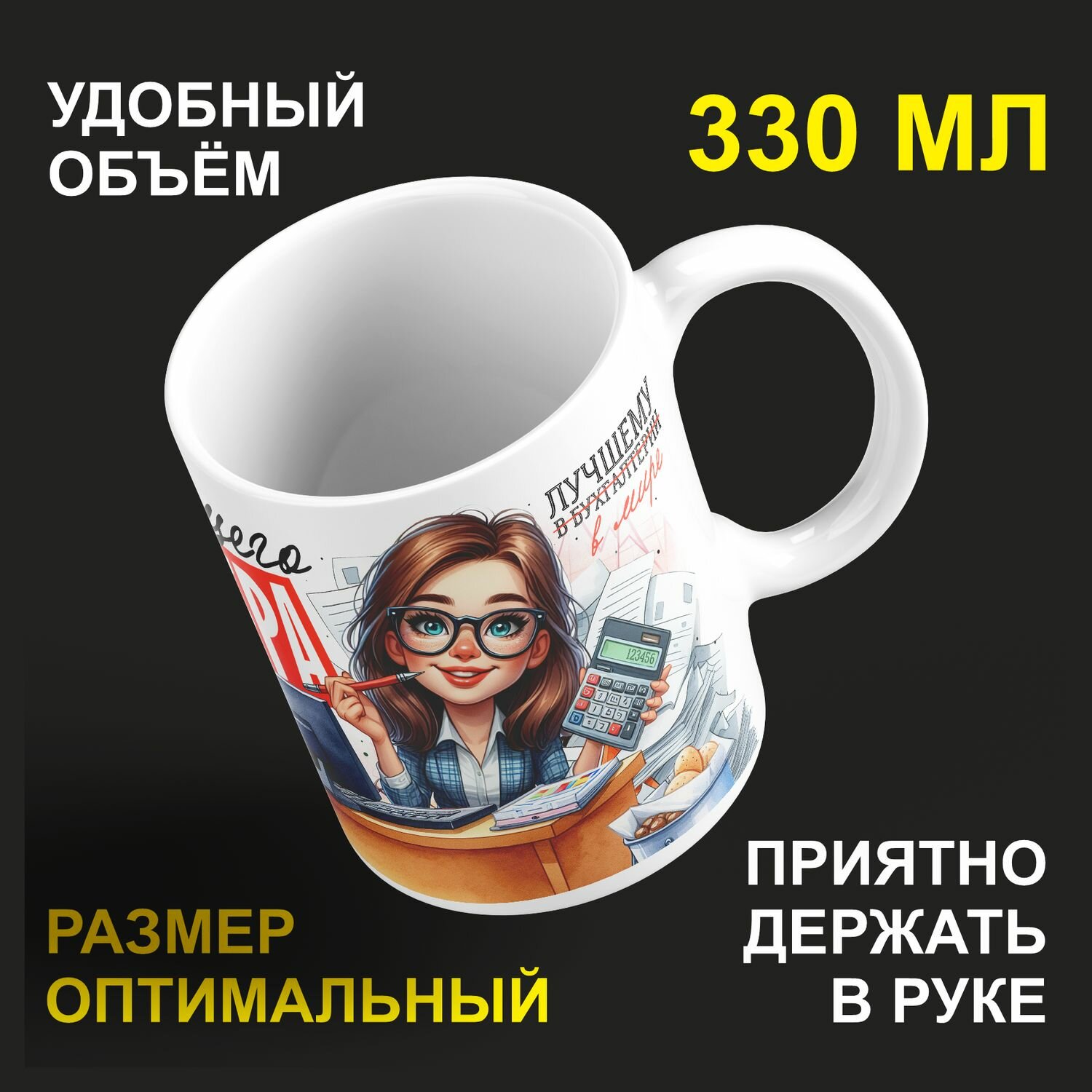 Кружка керамическая 330мл #huskydom У настоящего бухгалтера дебет с кредитом сходятся всегда. Лучшему (в бухгалтерии) в мире 2092100