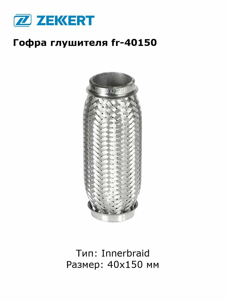 Гофра, сильфон глушителя Innerbraid 40x150 мм арт fr-40150