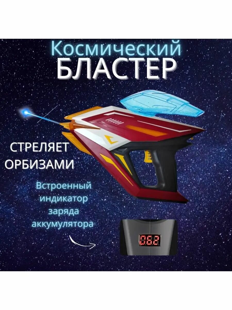 Бластер орбибольный со световыми и звуковыми эффектами.