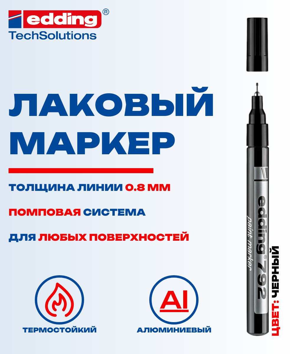 Маркер Edding E-792 лаковый, игольчатый наконечник 0,8 мм, черный {E-792#1} 1 шт