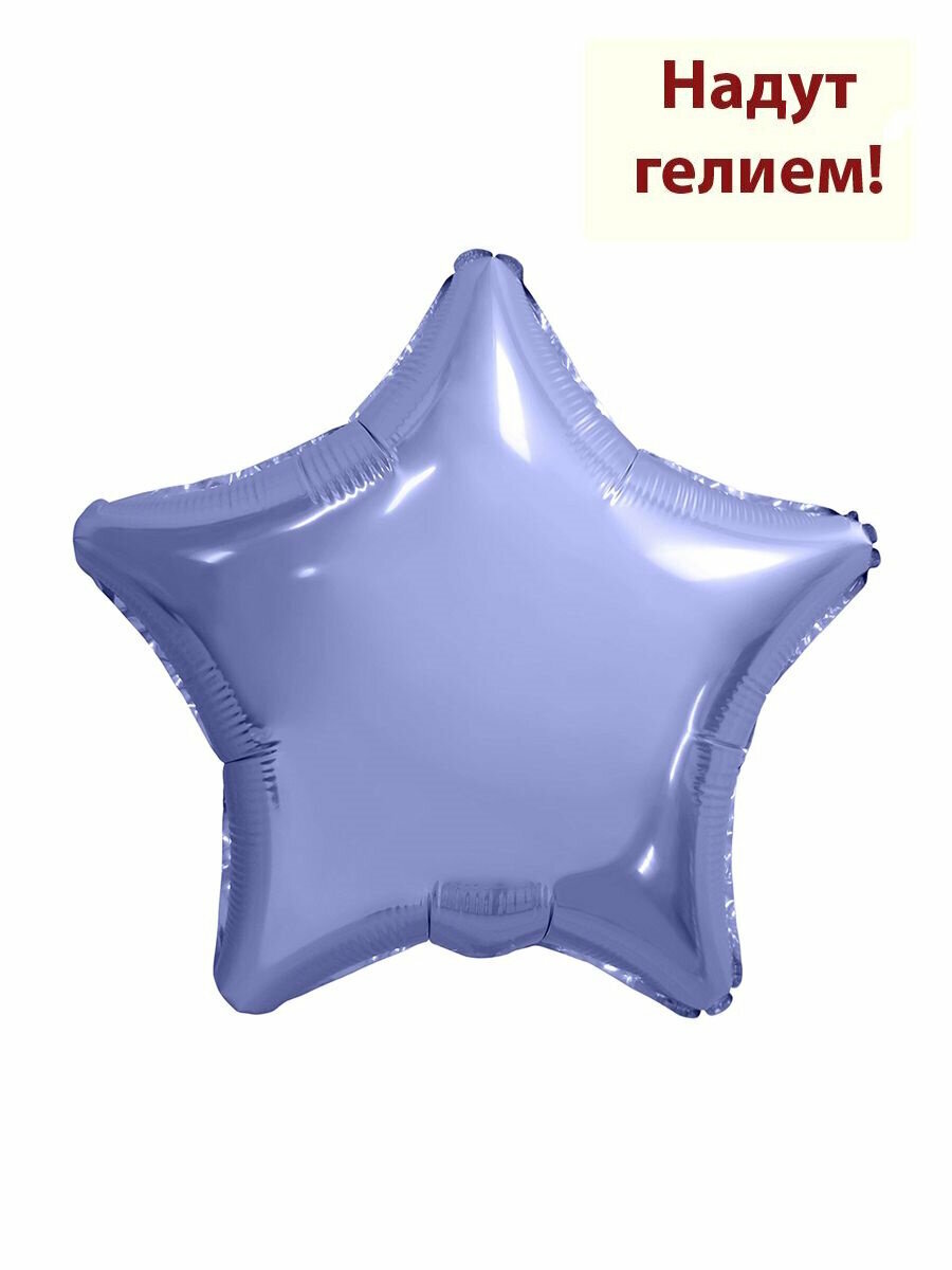 Воздушный фольгированный шар звезда 48см - сиреневый 1шт