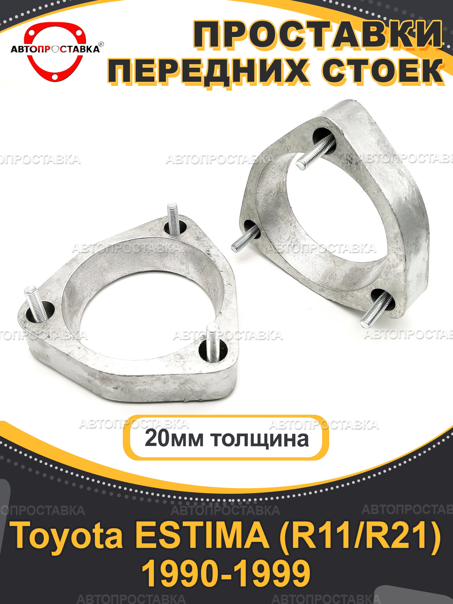 Передние проставки 20мм Toyota ESTIMA EMINA R11/21 1990-1999/проставки для увеличения