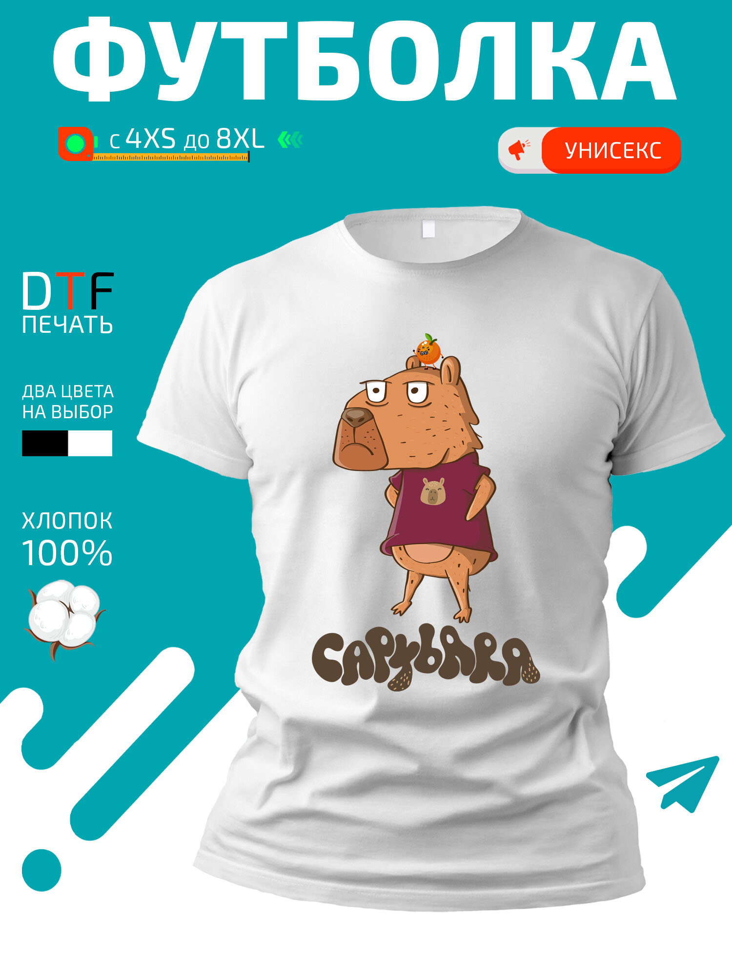 Футболка Капибара с принтом