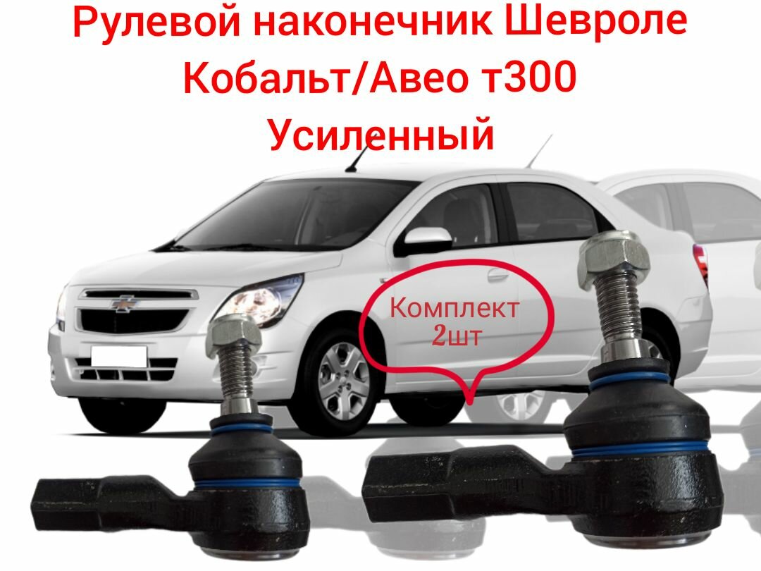 Рулевой наконечник Шевроле кобальт/Авео Т300 усиленный