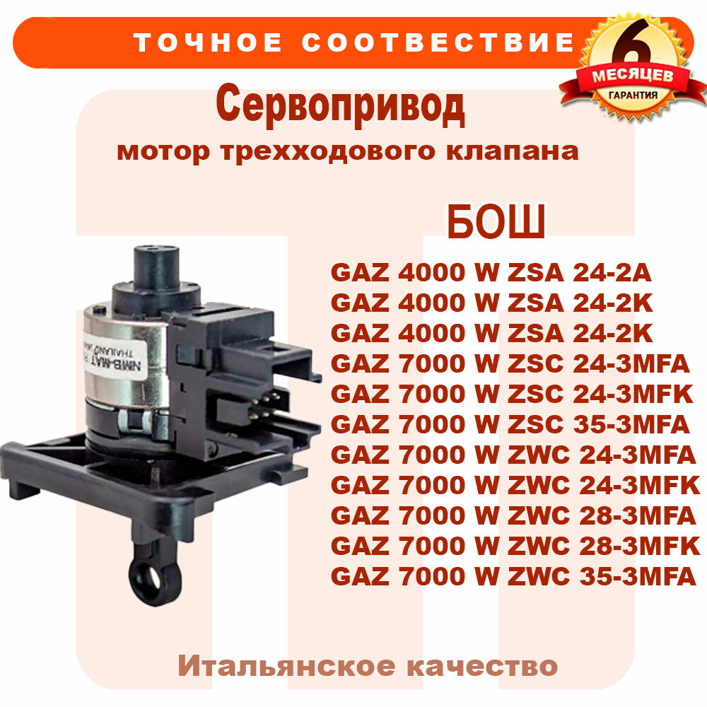 Сервопривод, мотор трехходового клапана BOSCH Gaz 4000, 7000 87160113600