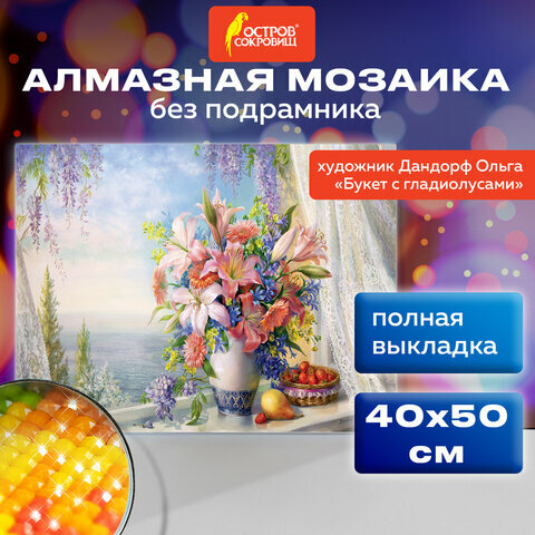 Картина стразами (алмазная мозаика), 40х50 см, остров сокровищ "Букет с гладиолусами", без подрамника, 663866