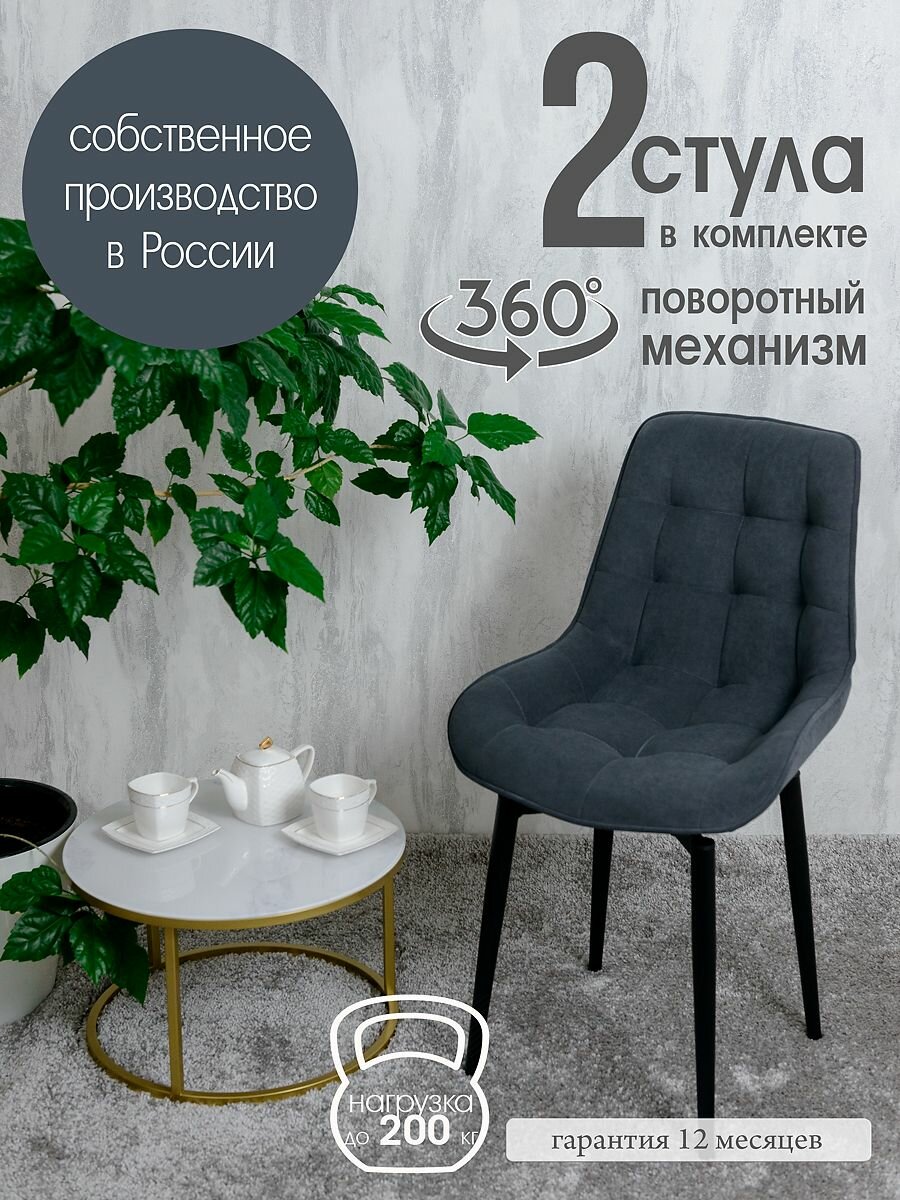 Стулья для кухни мягкие поворотные 2 шт, графит