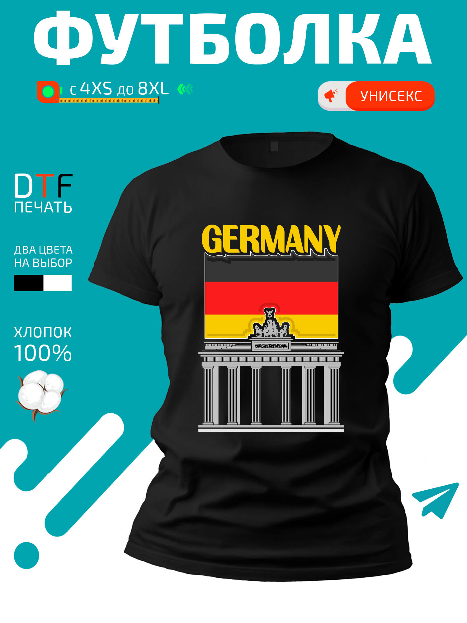 Футболка с флагом Германии Germany