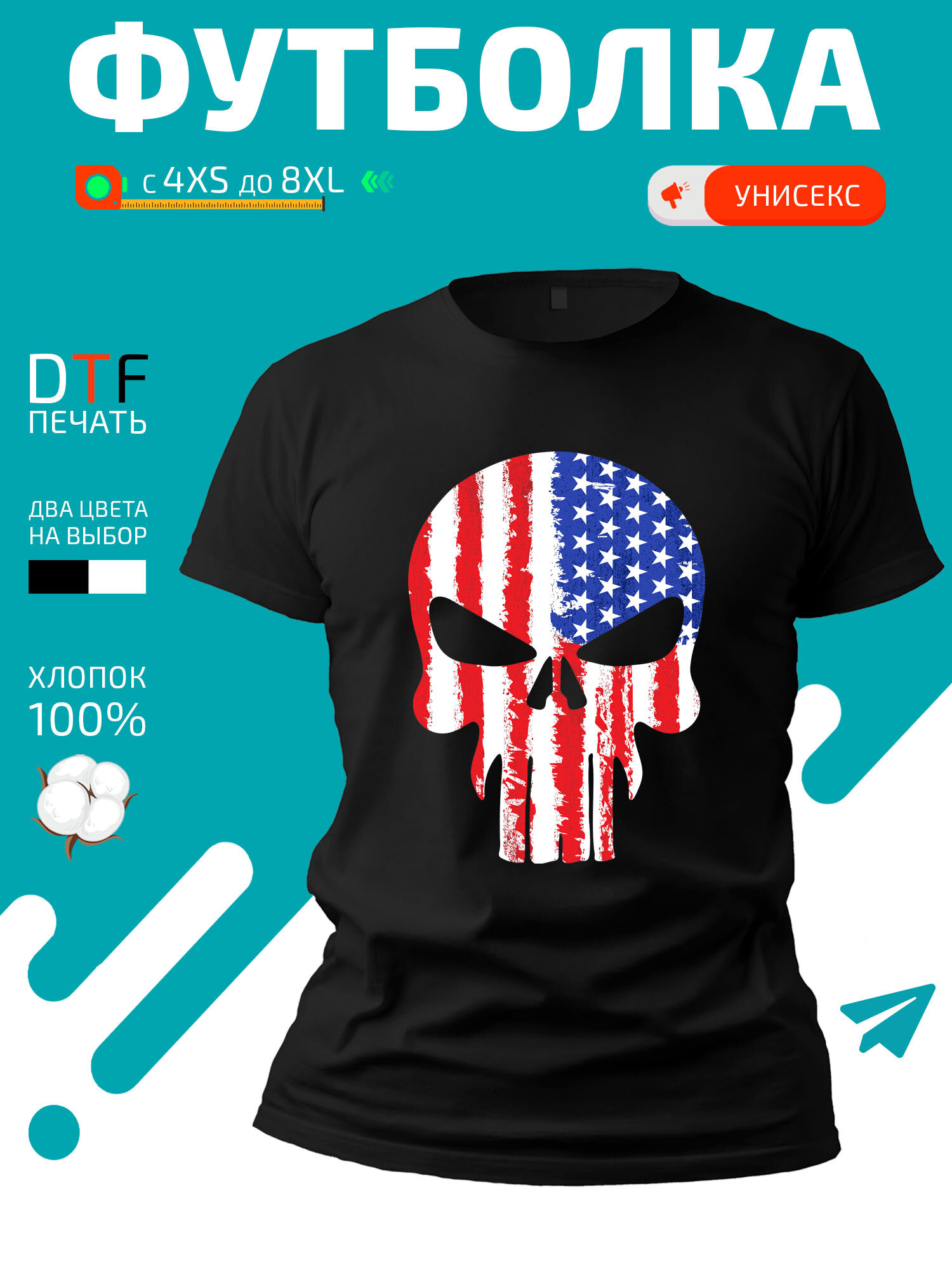 Футболка череп с флагом США USA