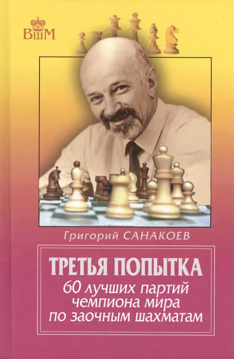 Книга Русский шахматный дом Третья попытка. 60 лучших партий чемпиона мира по заочным шахматам. 2012 год, Г. Санакоев