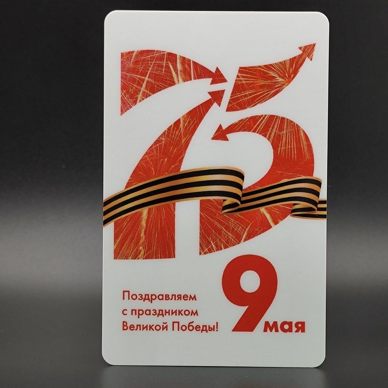 Транспортная карта метро Санкт-Петербурга Подорожник коллекционная - 75 лет Победы. Вертикальная