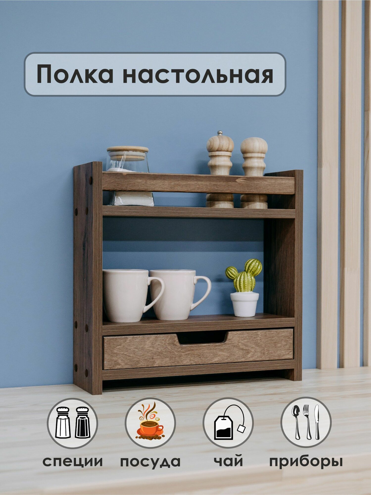 Полка настольная деревянная узкая, 1 ящик