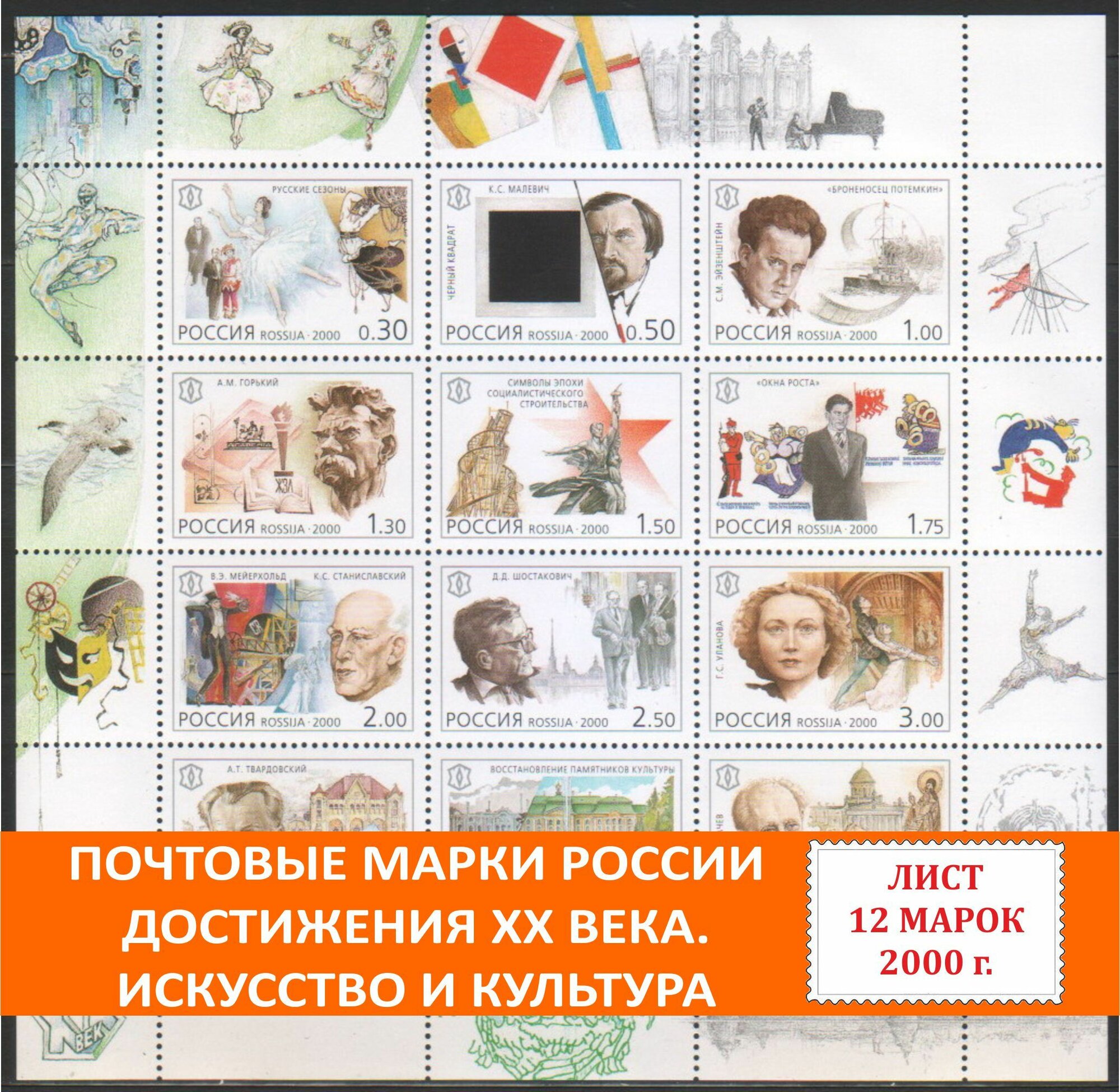Почтовые марки России. Достижения ХХ века. Искусство и культура. Лист 12 марок 2000 года выпуска.