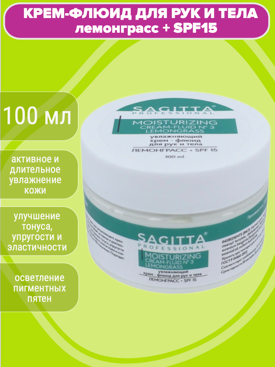 Увлажняющий крем-флюид для рук и тела Лемонграсс + spf 15 100 мл
