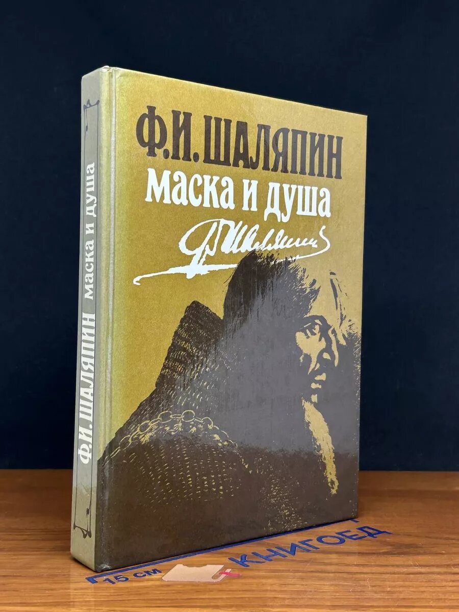 Книга. Маска и душа. Мои сорок лет на театрах 1989 (2040003733763)