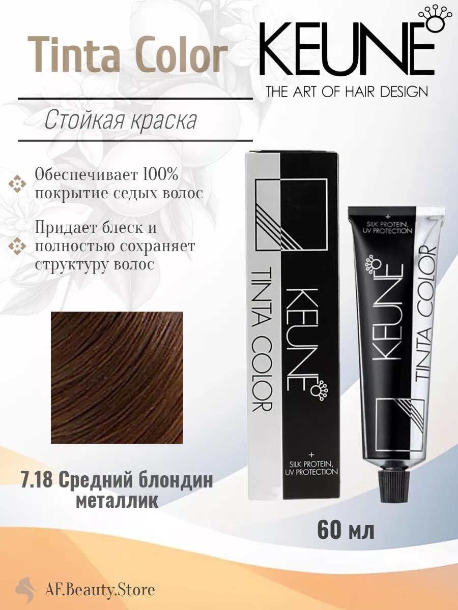 KEUNE Tinta Color 7.18 - Перманентный краситель 60 мл