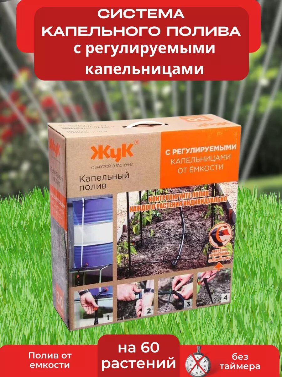 Регулируемый капельный полив Жук от ёмкости на 60 растений 18м