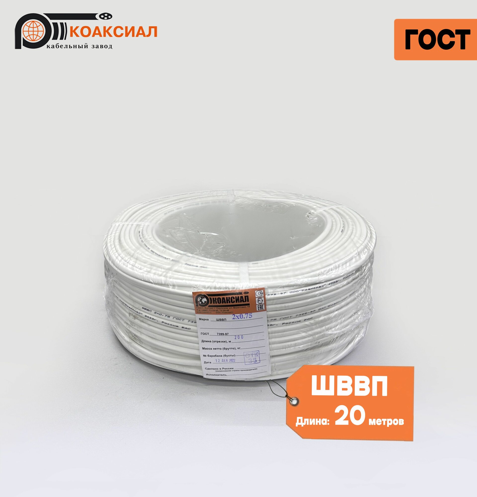 Электрический кабель ШВВП 2х0.75 20метров Коаксиал ГОСТ