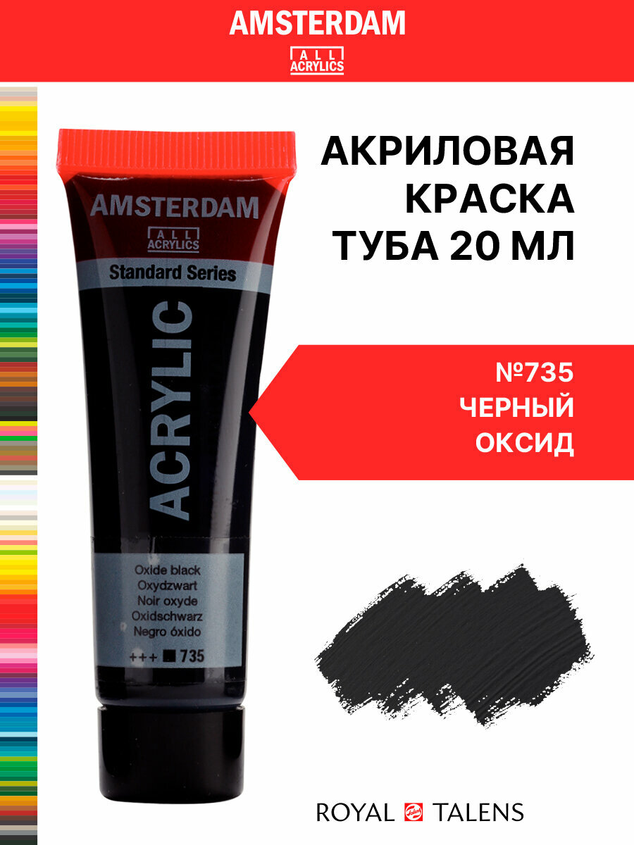 Royal Talens Краска акриловая Amsterdam туба 20мл №735 Черный оксид