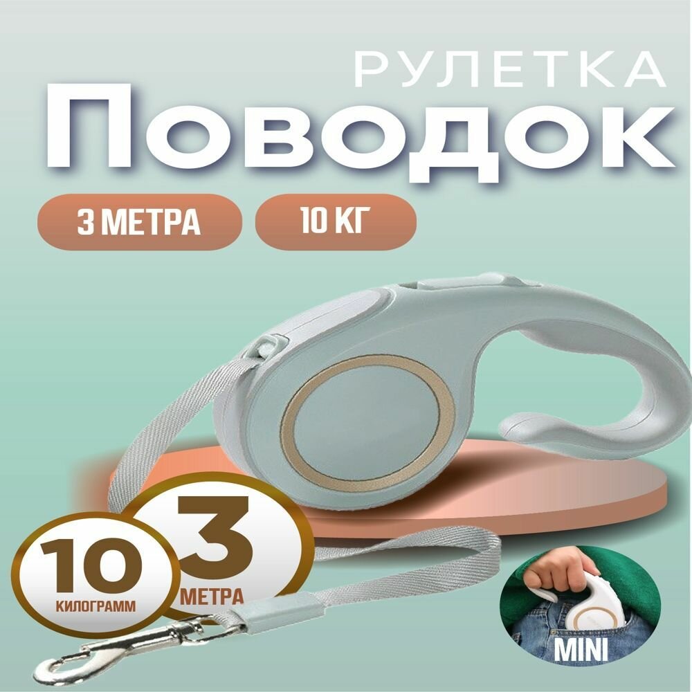 Поводок рулетка для собак, АРТ 865, длина 3 метра, поводок рулетка для мелких и средних пород, светло-зеленый цвет