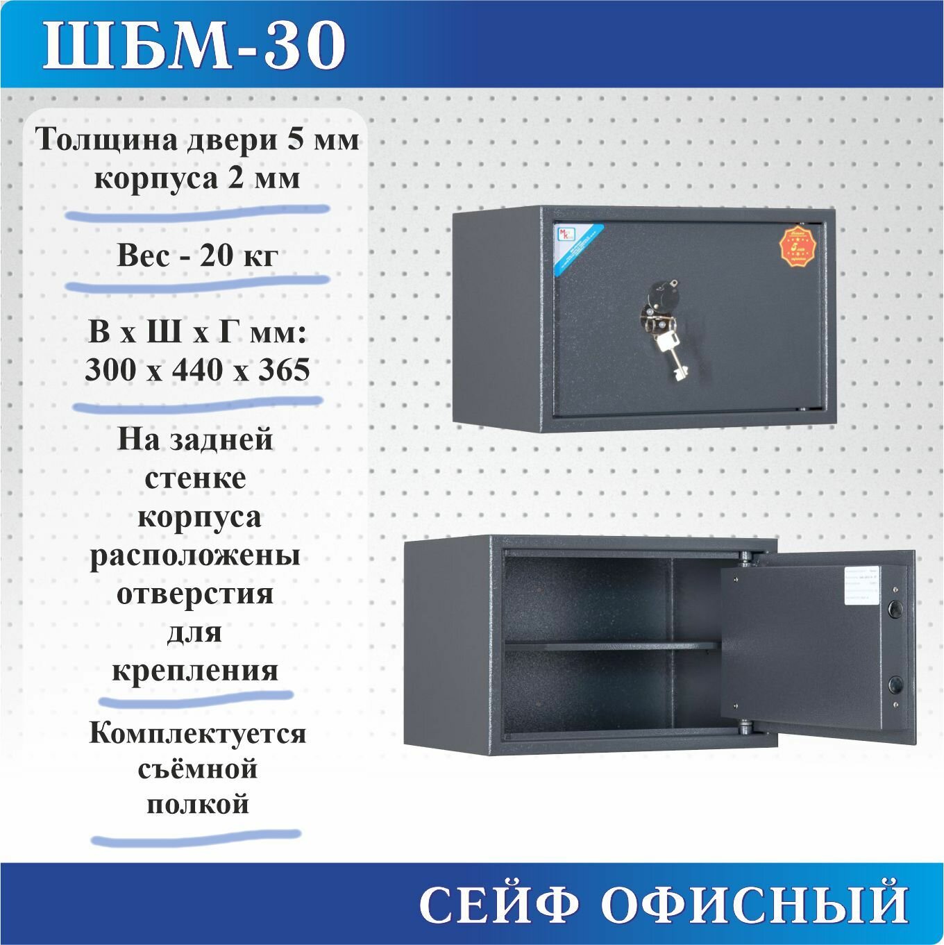 Сейф офисный Меткон ШБМ-30, В. Ш. Г. 300х380х300