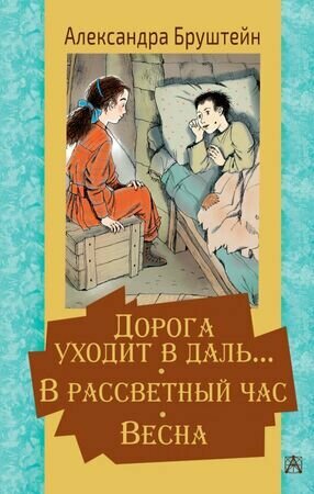 ЗолКлассикаДетям Бруштейн А. Я, Челак В. Г. Дорога уходит в даль…/В рассветный час/Весна