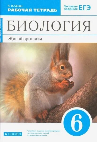 Сонин Н. И. "Биология. Живой организм. 6 класс. Рабочая тетрадь. С тестовыми заданиями к ЕГЭ. Вертикаль (синий учебник). ФГОС"