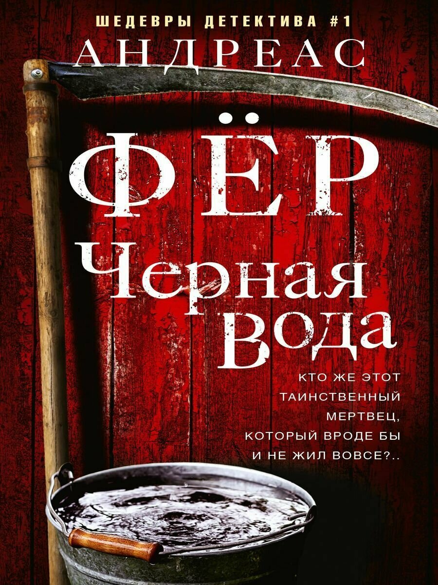 Черная вода