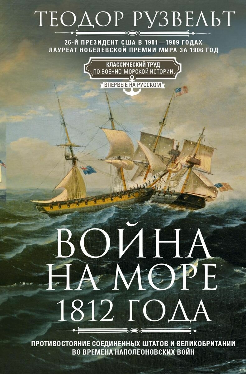 Война на море 1812 года. Противостояние Соединенных Штатов и Великобритании во времена Наполеоновских войн