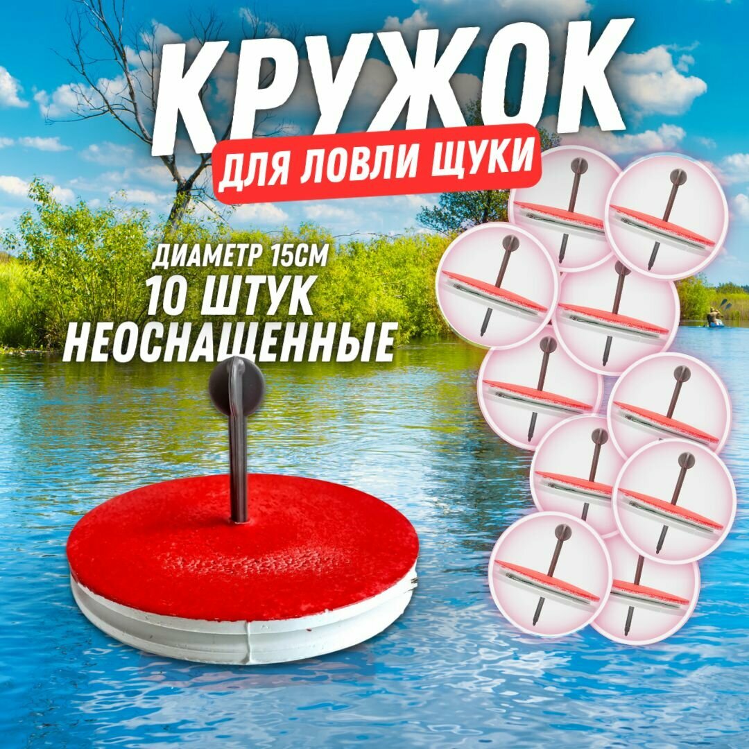 Кружки на щуку / жерлицы рыболовные на хищника не оснащенные 10 штук диаметр 15 см