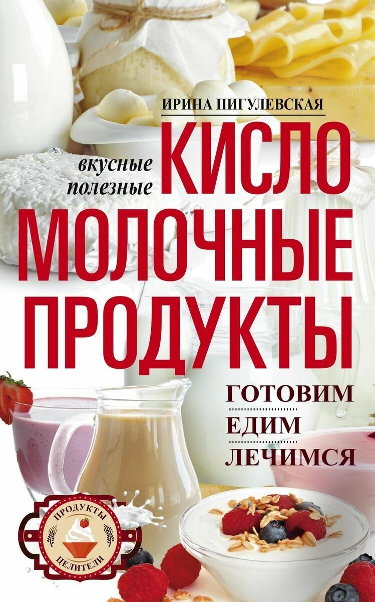 Кисломолочные продукты вкусные, целебные. Готовим, едим, лечимся