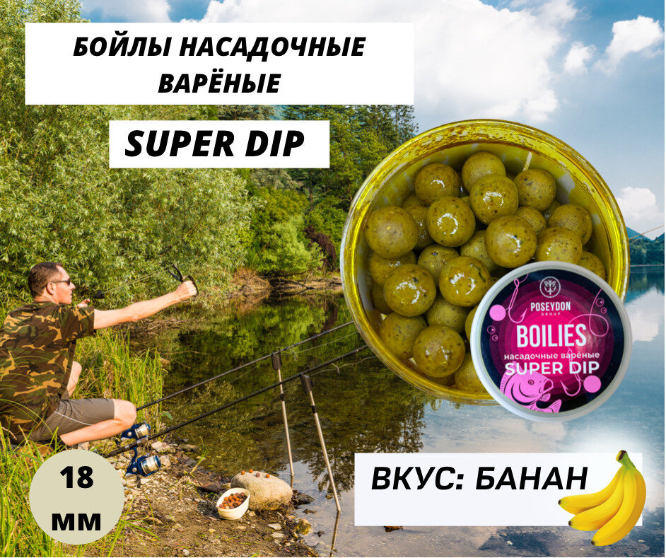 Бойлы Poseydon насадочный вареные SUPER DIP "Банан" 18 мм, 150g