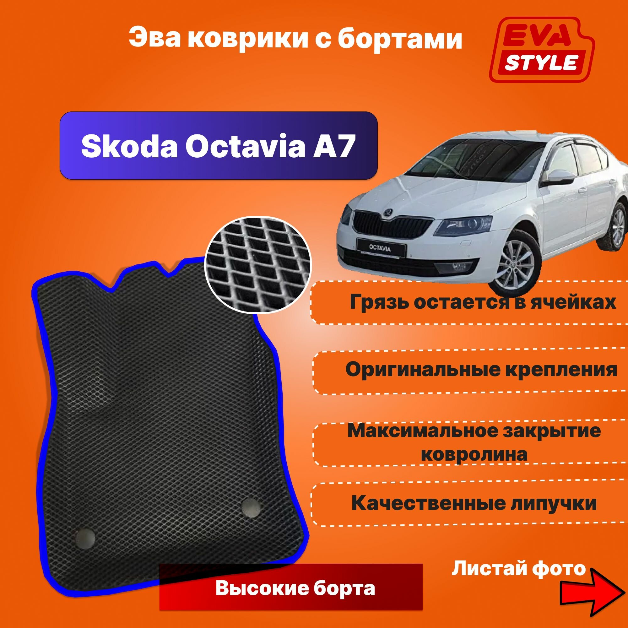 Эва коврики для Skoda Octavia A7 с высокими бортами
