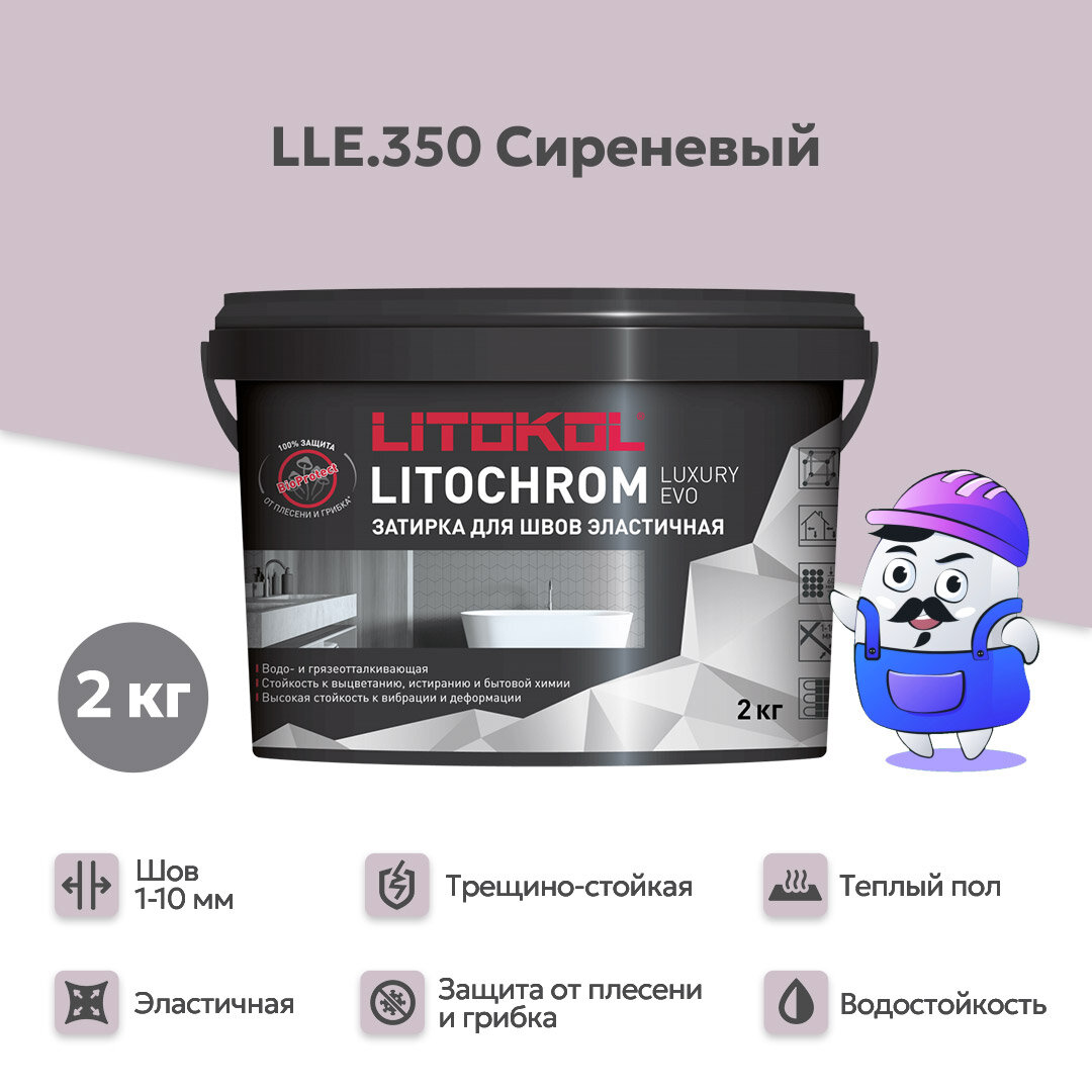 Затирка LITOKOL LITOCHROM LUXURY EVO LLE 350 сиреневый (2кг)