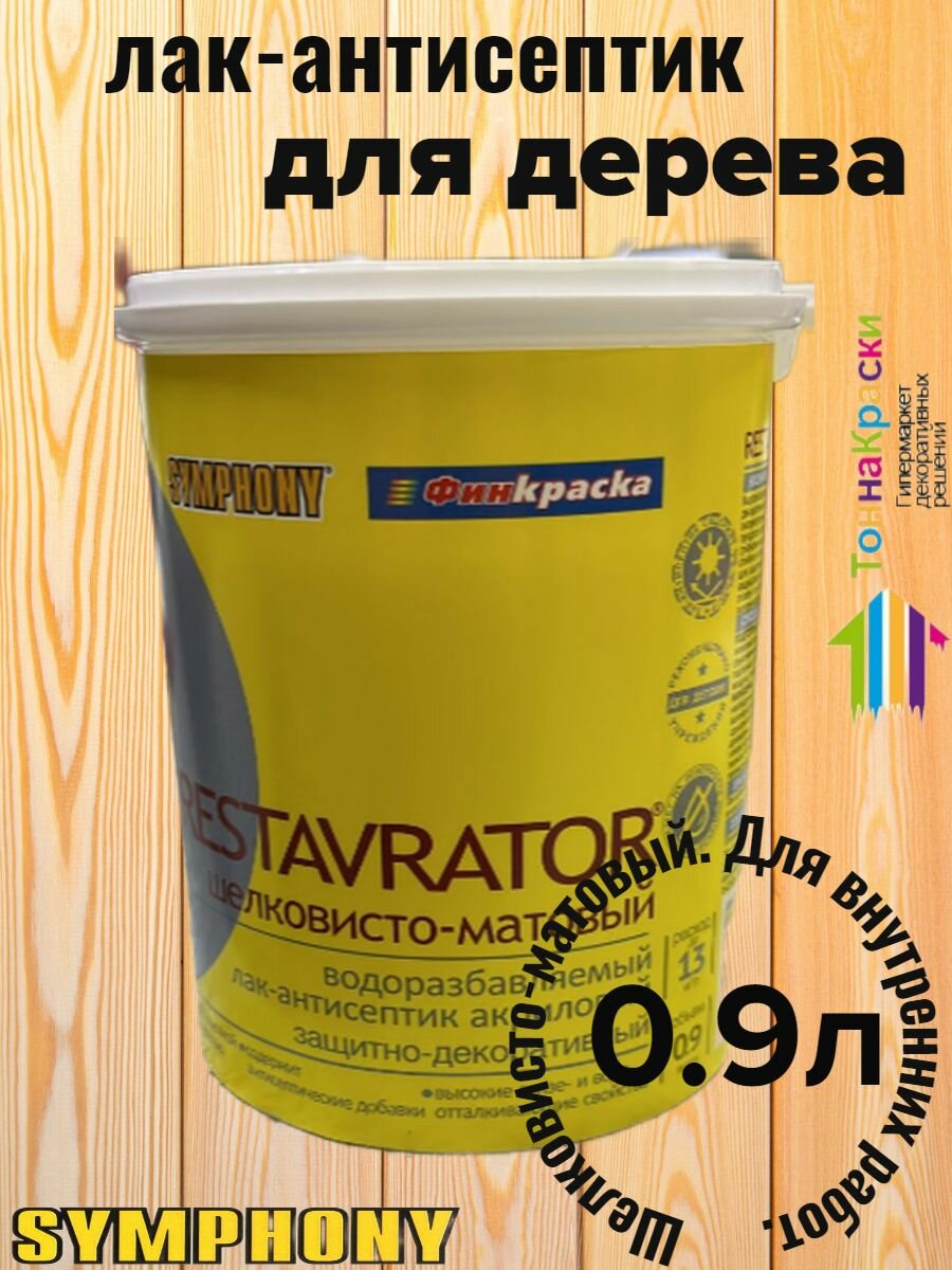 Лак акриловый антисептик Symphony реставратор EP шелковисто матовый 0,9 л