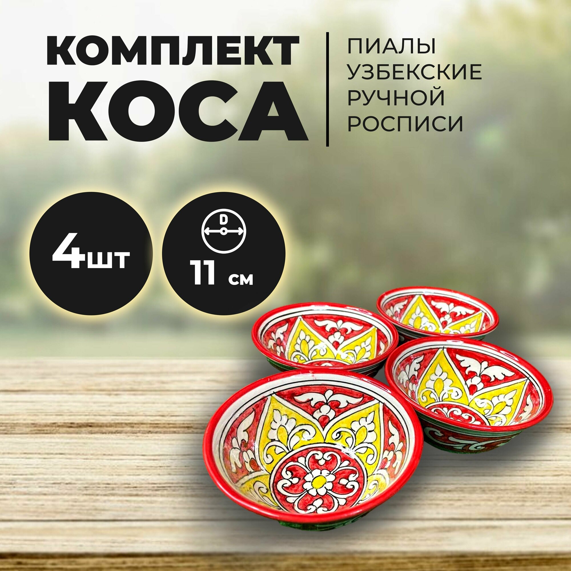 Пиала узбекская 11см набор 4 штуки. Риштанская керамика коса. Тарелка для первых блюд. Салатник для сервировки. Косушка малая.