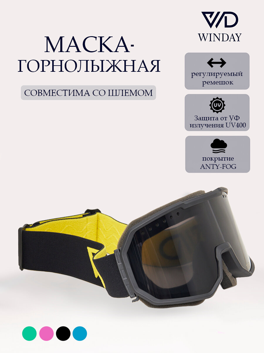 Маска горнолыжная, защитная, очки горнолыжные, защитные WinDay, черный