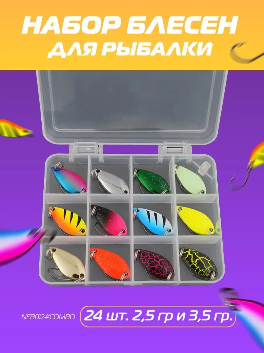 Набор рыболовных форелевый блесен (24 шт) (2,5 + 3,5 гр)